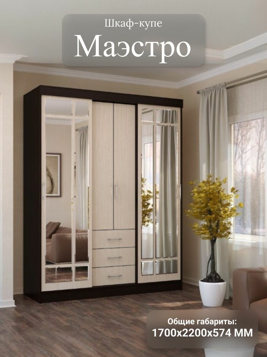 Шкаф - купе "Маэстро", с зеркалом, 3 ящика, Венге/ Дуб беленый, ЛДСП