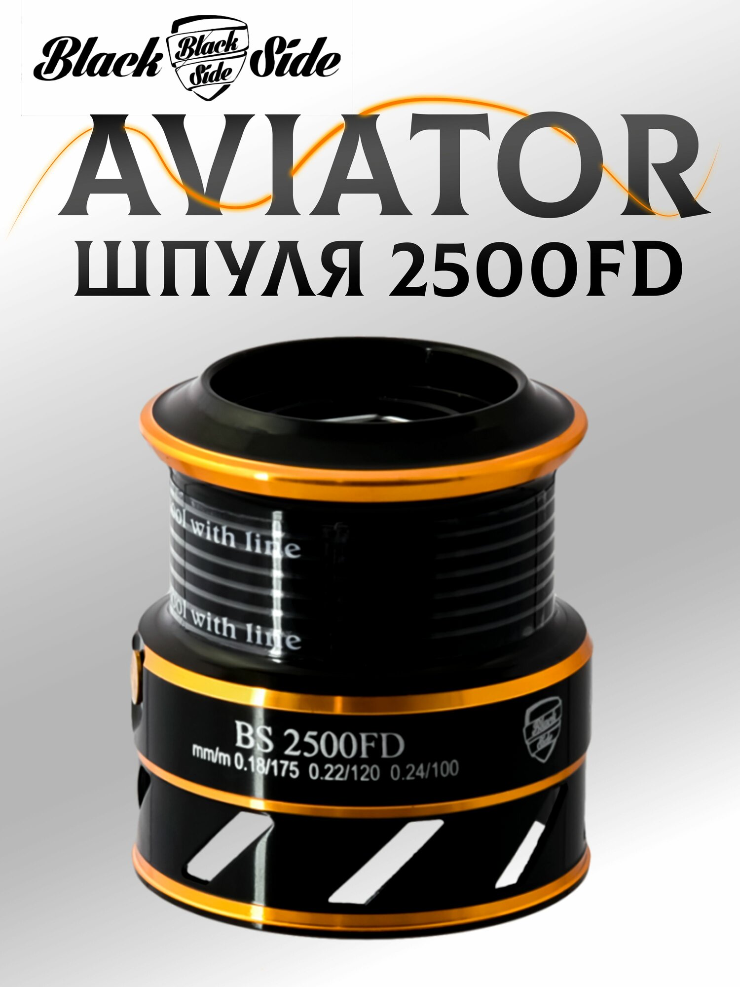 Шпуля для катушки Black Side Aviator/Aviator PRO 2500FD, шпуля