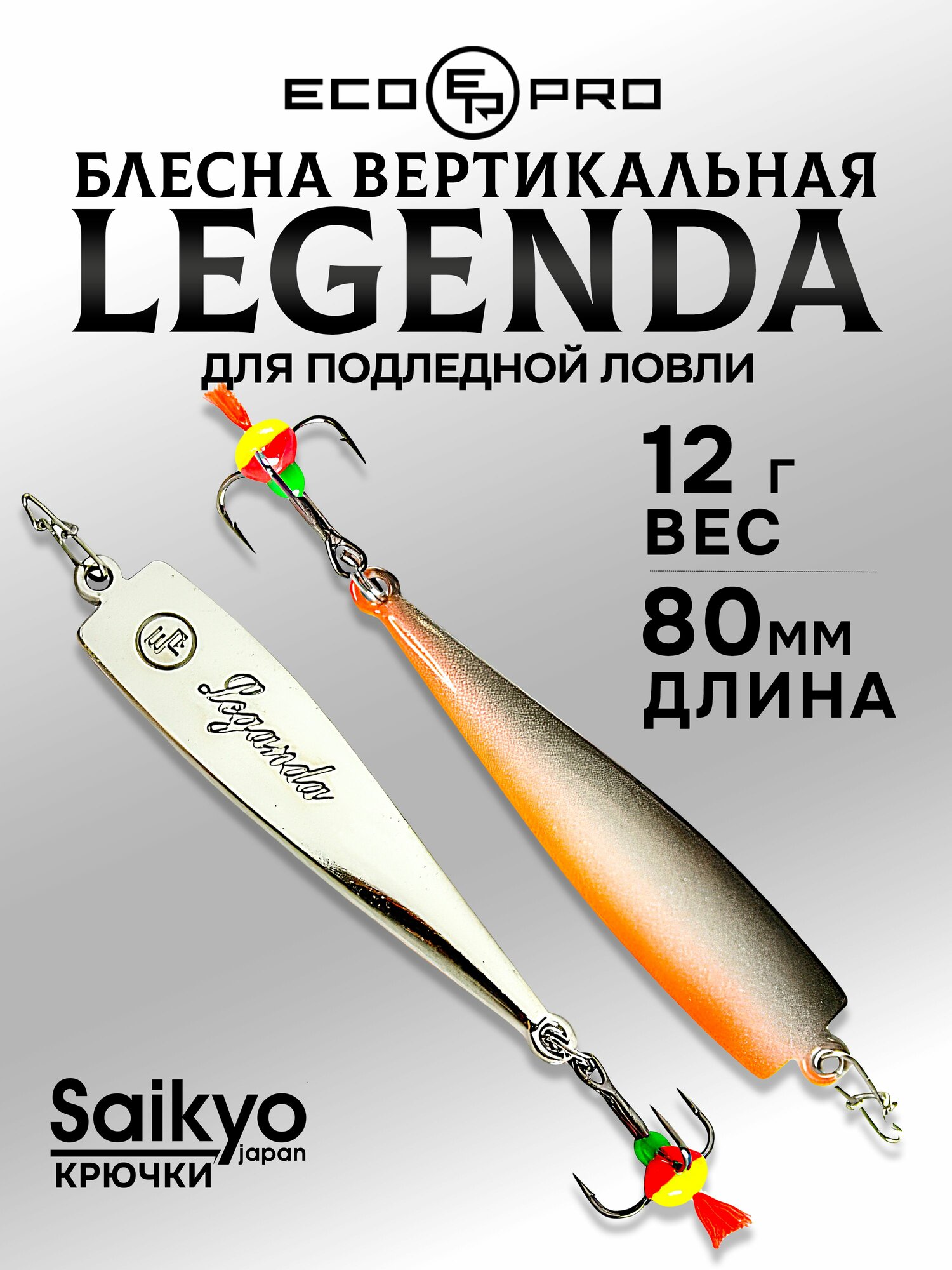 Блесна для рыбалки вертикальная ECOPRO Legenda, 80мм, 12г, MOS, блесна зимняя