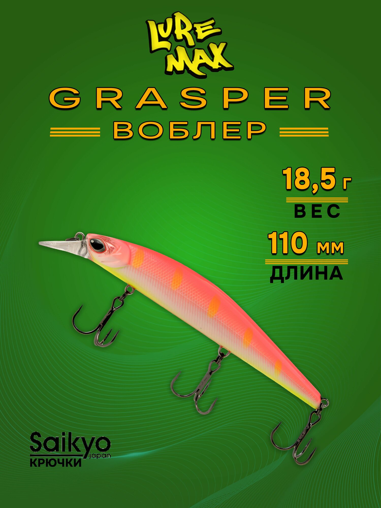 Воблеры для рыбалки LureMax GRASPER 110F MR-038 18,5 г. воблер на щуку