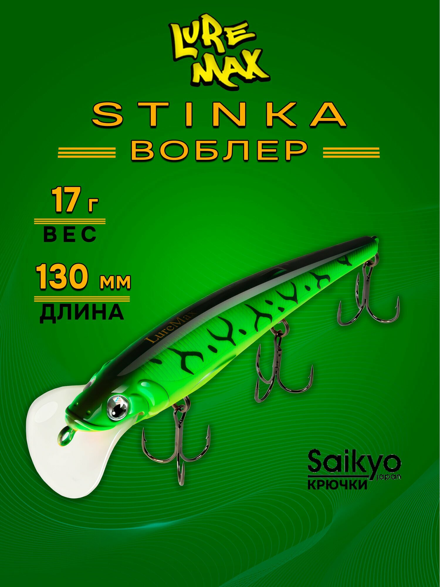 Воблеры для рыбалки LureMax STINKA 130F DR-078 17 г, воблер на щуку