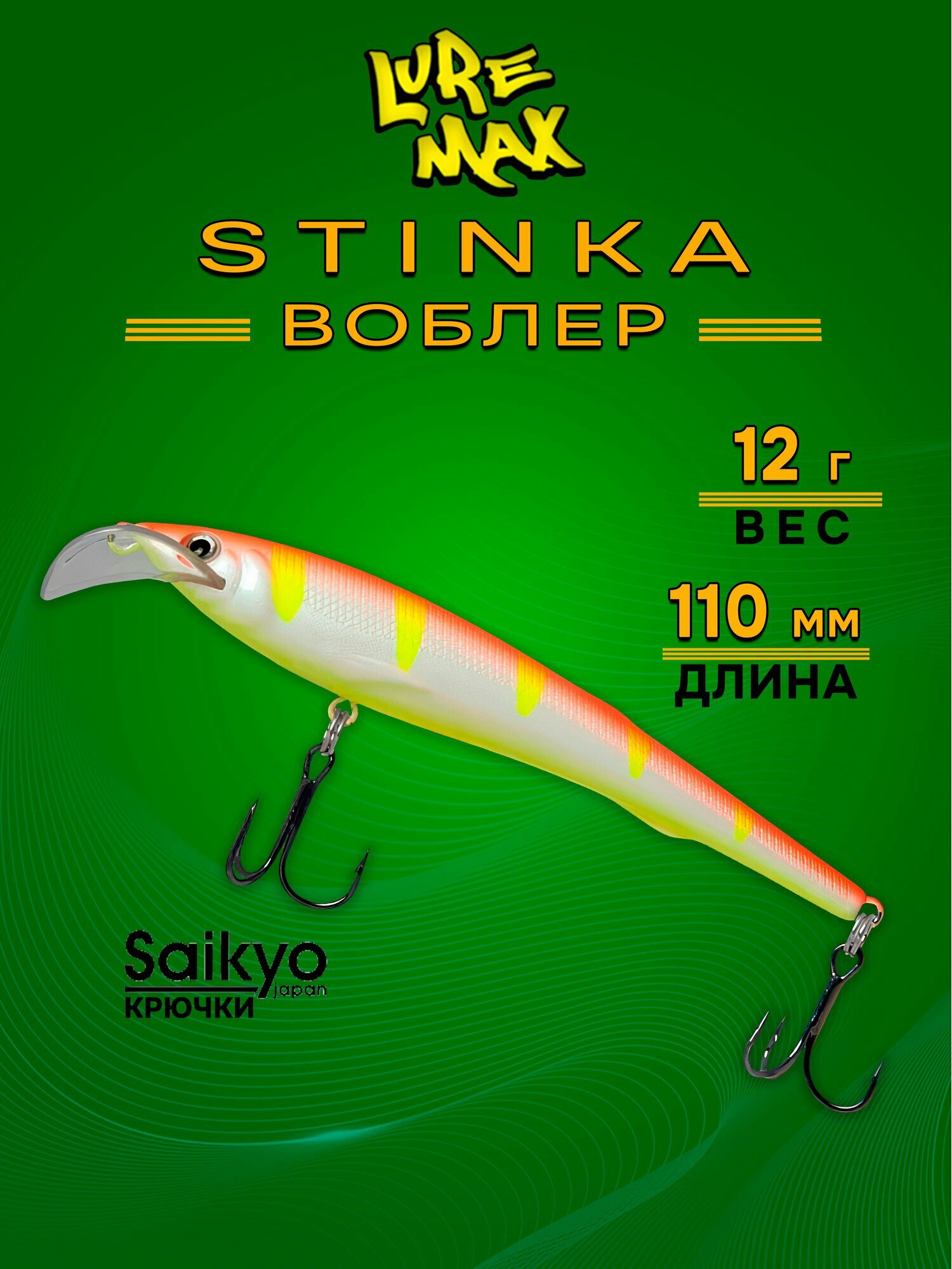 Воблеры для рыбалки LureMax STINKA 110F MDR-038 (110FDR-038) 12 г, воблер на щуку