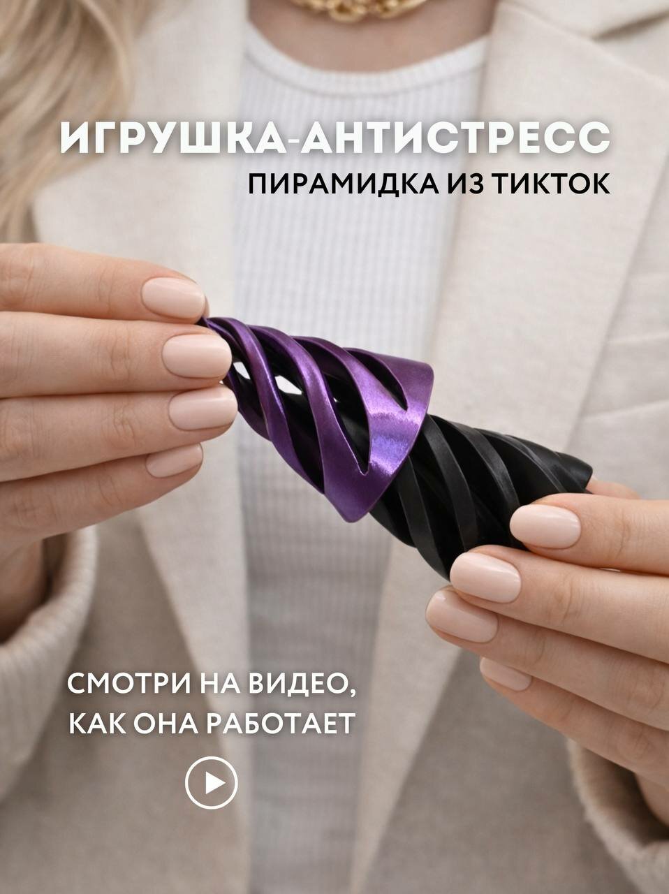 Магический конус-спираль, антистресс, игрушка, пирамидка