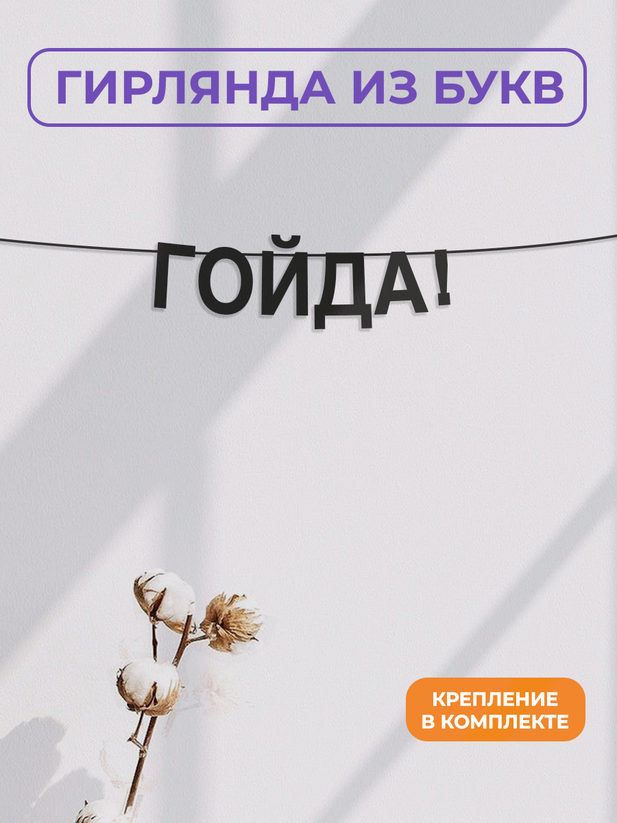 Бумажная гирлянда на стену, интерьерная - “Гойда!“, гирлянда буквенная