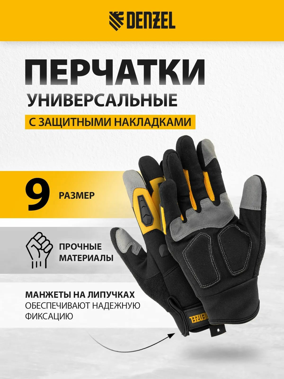 Перчатки универсальные, усиленные, с защитными накладками, размер 9// Denzel
