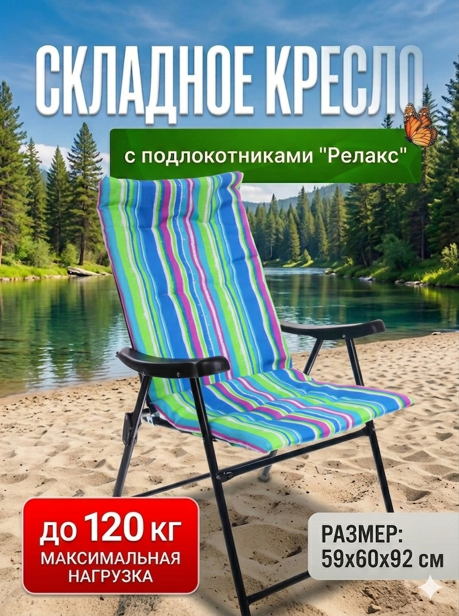 Складное кресло с подлокотниками Релакс, 59х60х92 см, комфорт и стиль