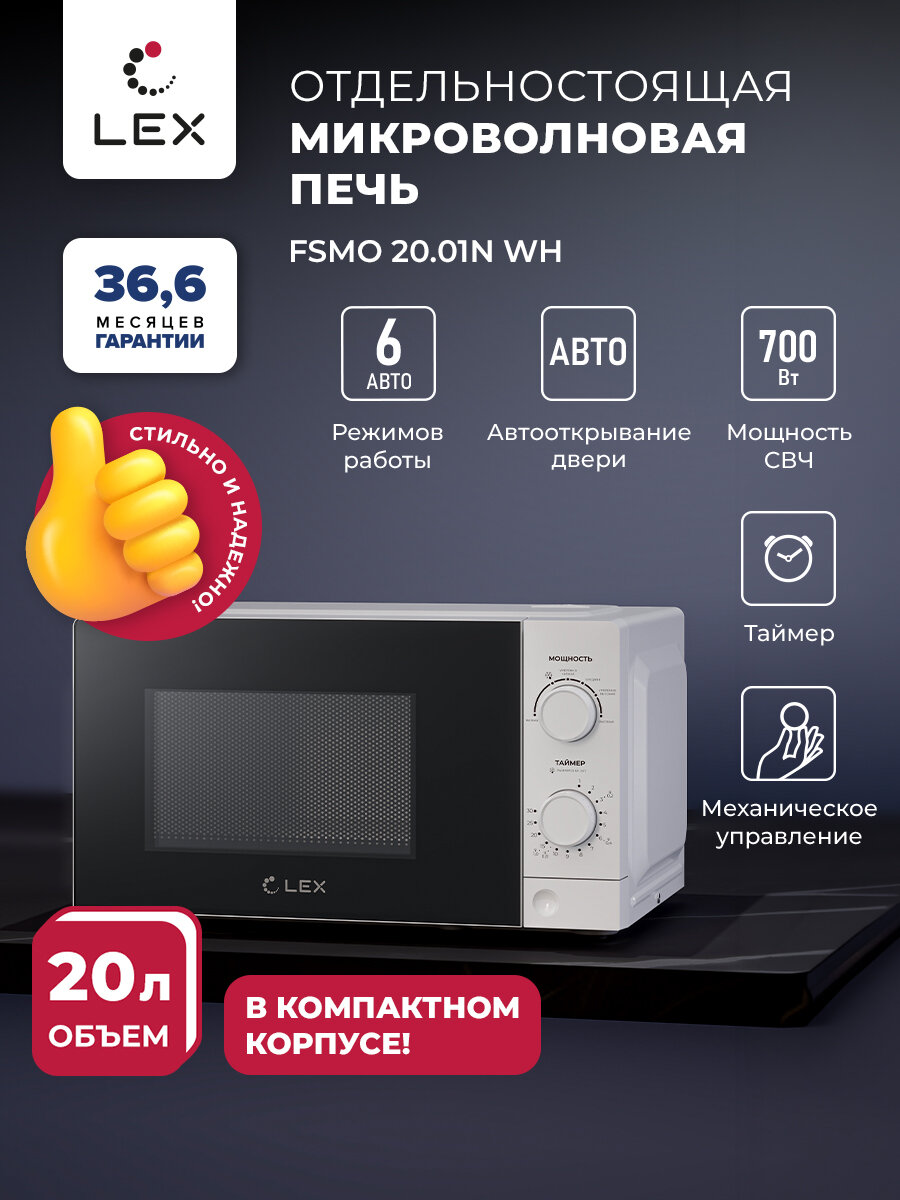 Микроволновая печь отдельностоящая LEX FSMO 20.01N WH, механическое управление, объём 20 л, режим разморозки, таймер