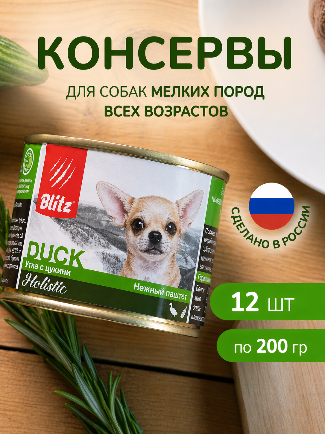 Влажный корм Blitz Holistic, для собак мелких пород, утка с цукини, паштет, полнорационный, 200 гр/ 12 шт