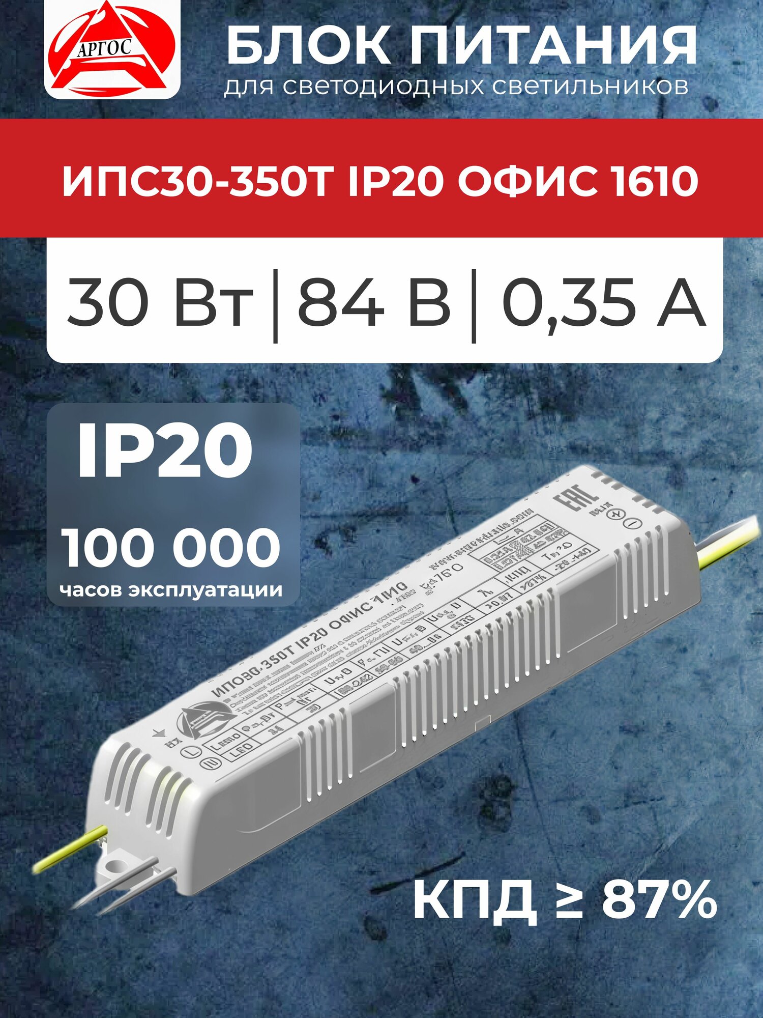 ИПС30-350Т IP20 офис 1610 аргос, Светодиодный драйвер для офисного применения 30 Вт 84 В 0.35 А