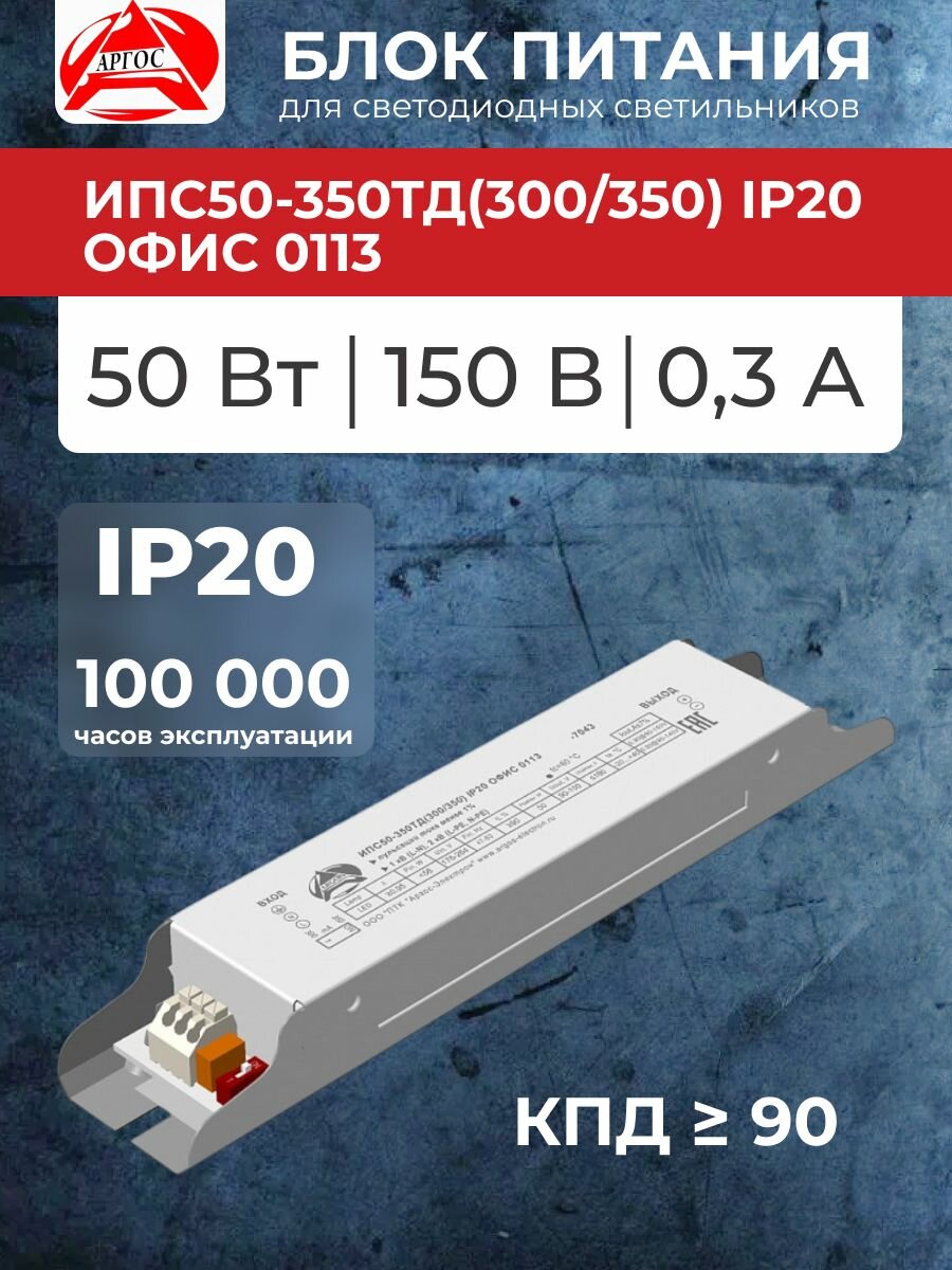 ИПС50-350ТД(300/350) IP20 офис 0113 аргос LED-драйвер 50 Вт 150 В 0,3 А для светодиодных светильников внутреннего освещения, IP20