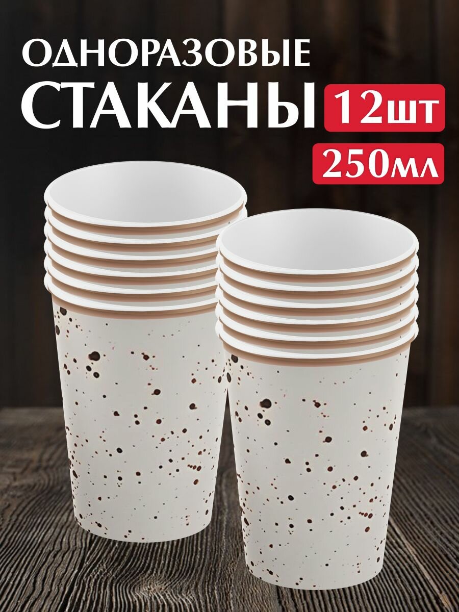 Одноразовые стаканы для праздника на день рождения "Керамика". Набор 12 штук. Сервировка праздничного стола.