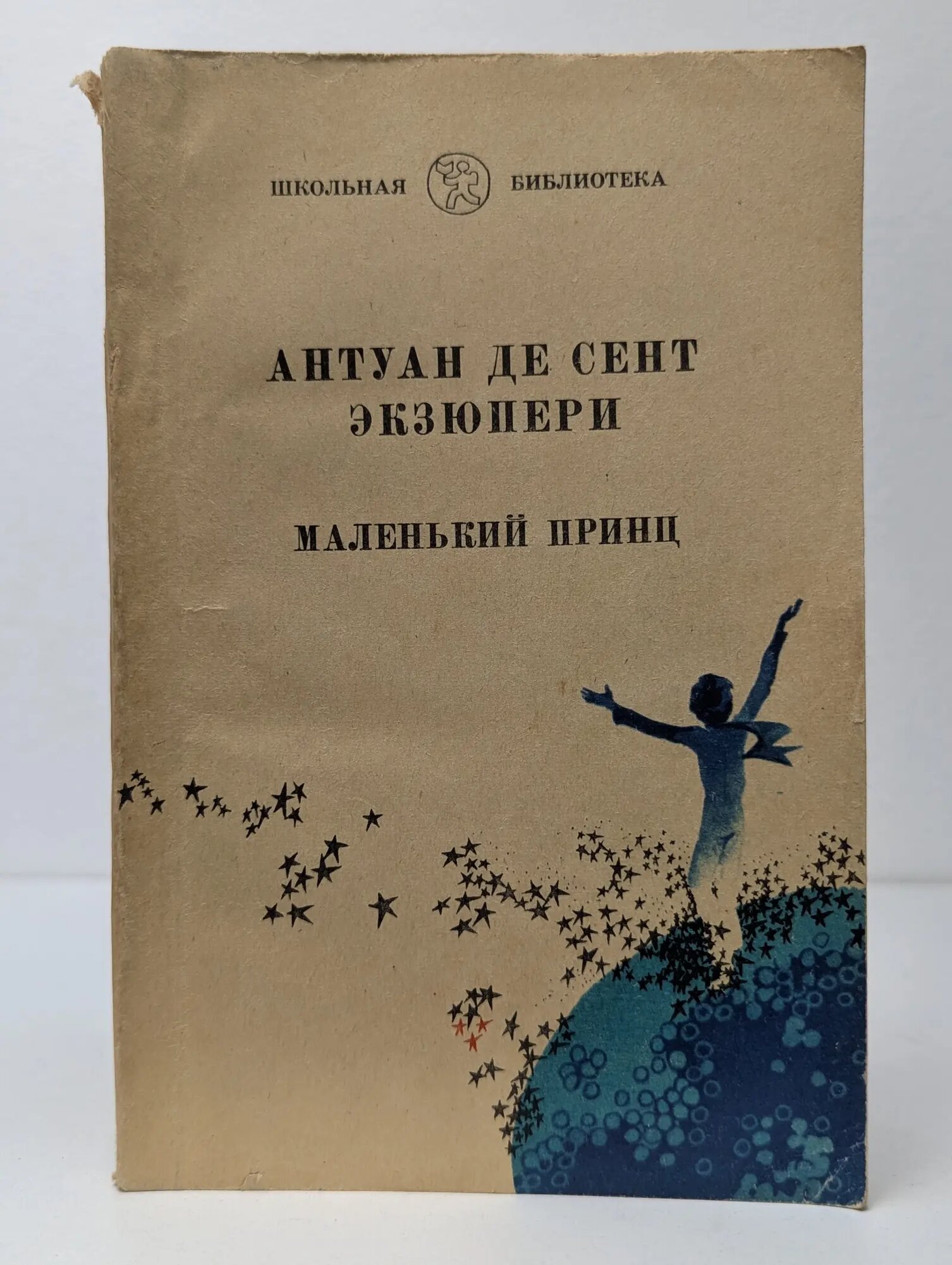 Школьная библиотека. Маленький принц де Сент-Экзюпери Антуан 1981