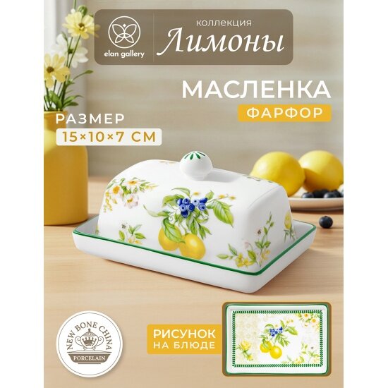 Масленка Elan Gallery "Лимоны" 15,5х10,5х7,8 см (420879)