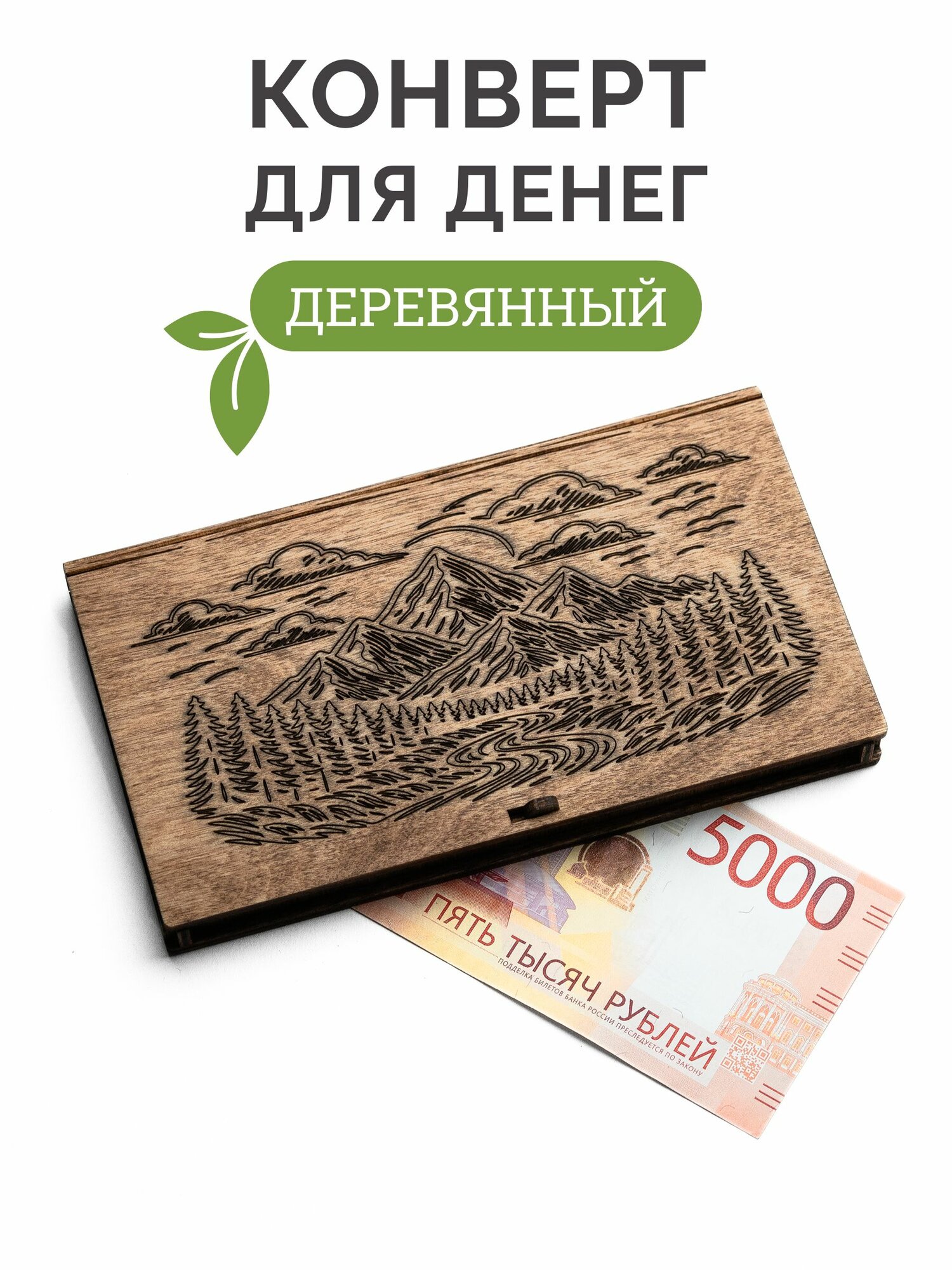 Купюрница конверт для денег деревянный