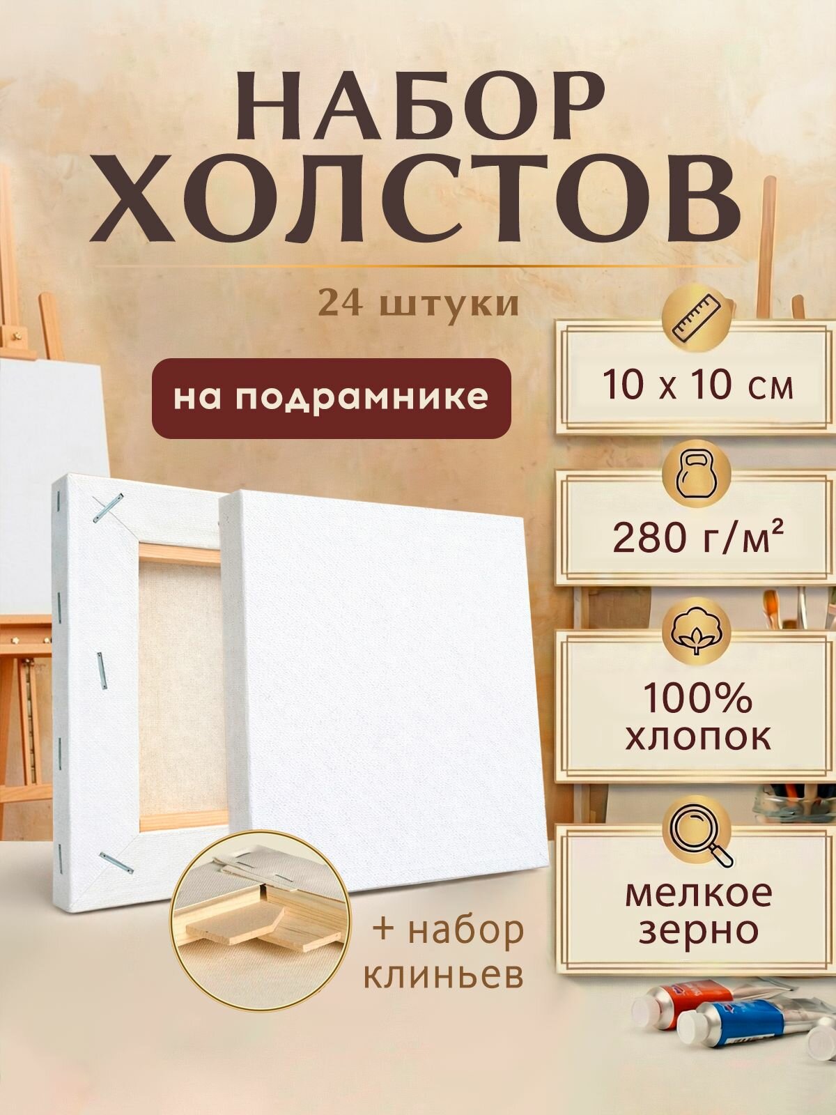 Набор 24шт Холст на подрамнике 15x15 см грунтованный 100% хлопок 280 г/м, мелкое зерно, белый, набор клиньев