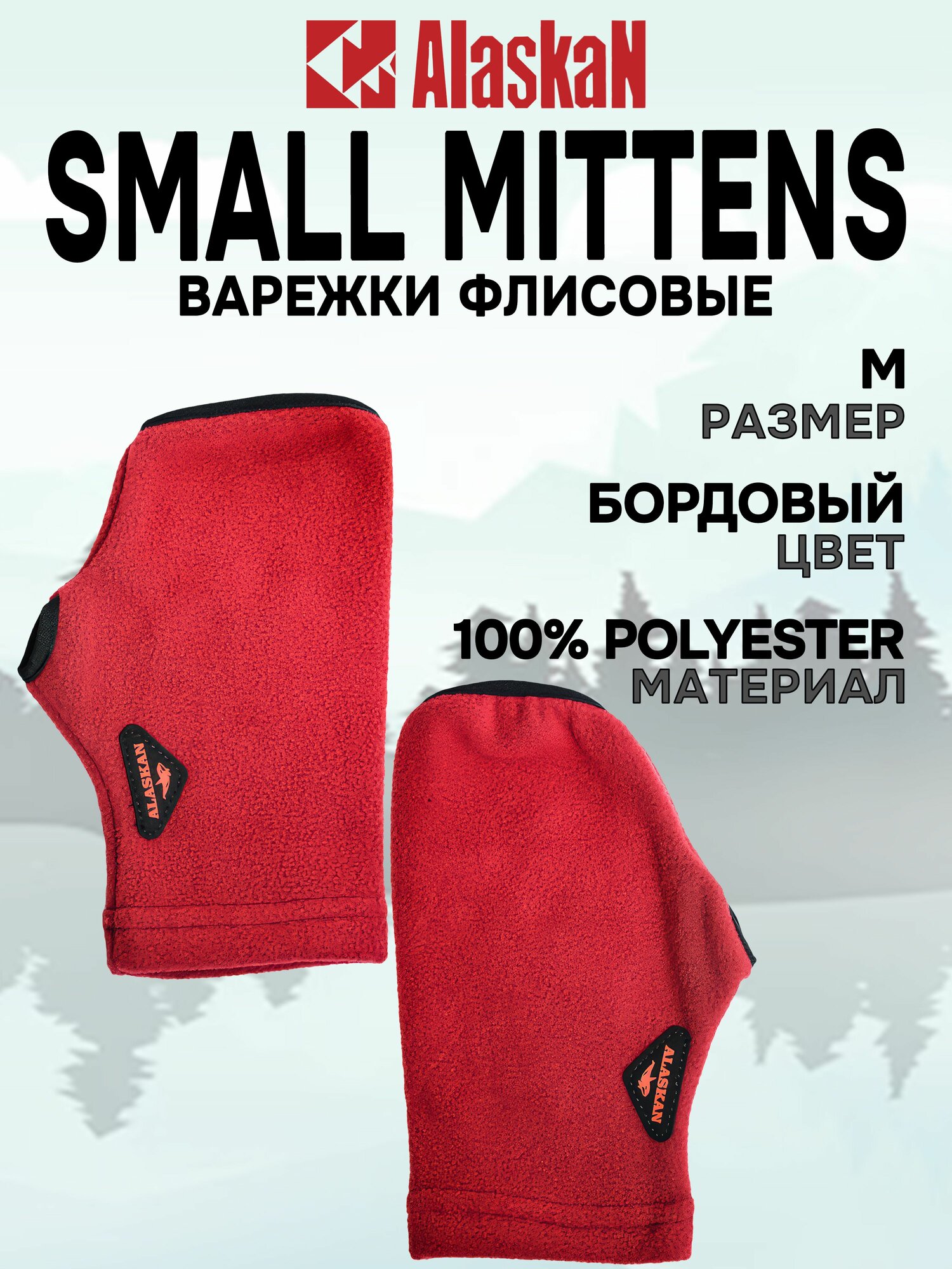Варежки флис. Small Mittens M бордовые, зимние, теплые