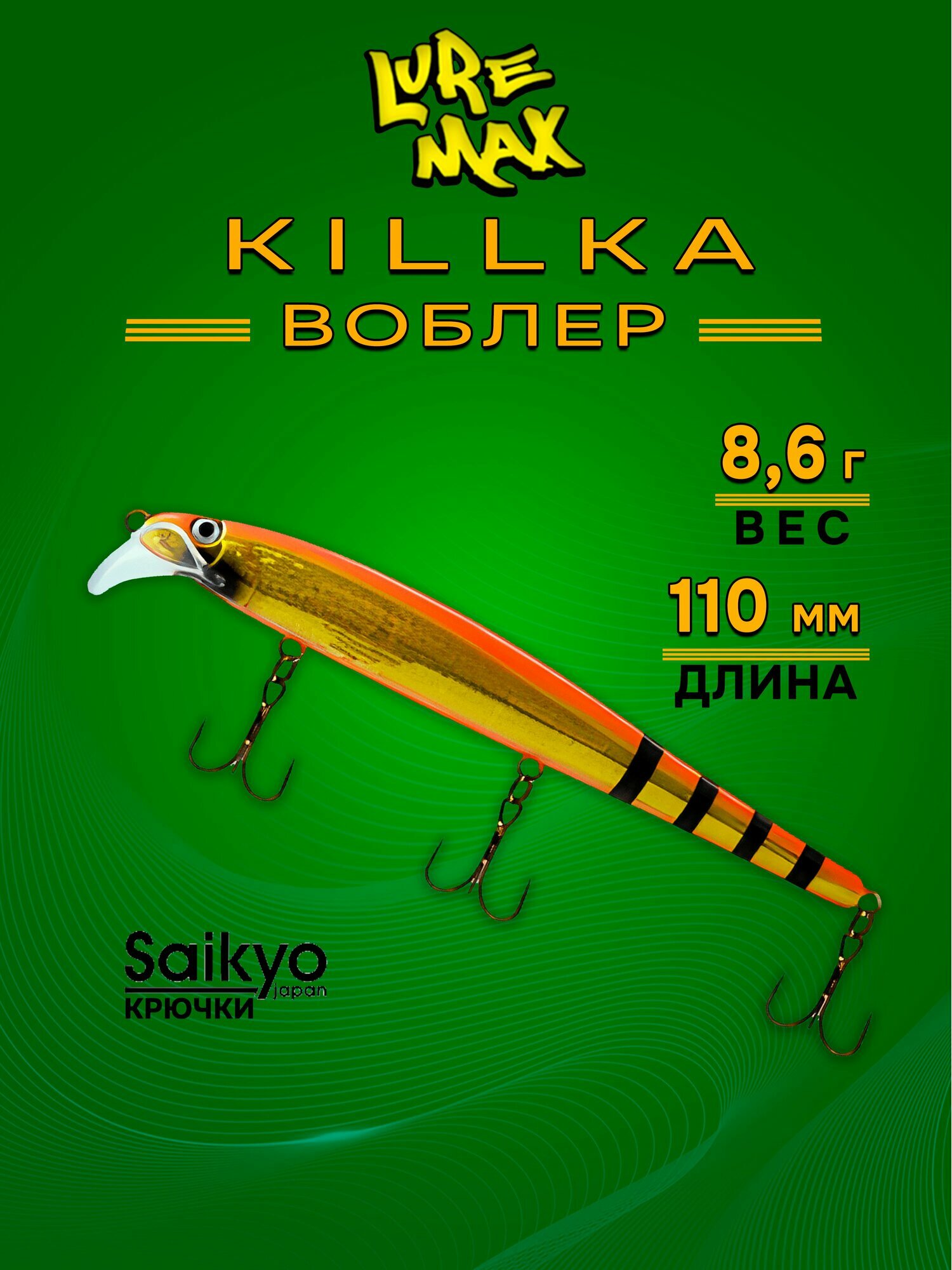 Воблеры для рыбалки LureMax KILLKA 110F DR-136 8,6 г, воблер для троллинга