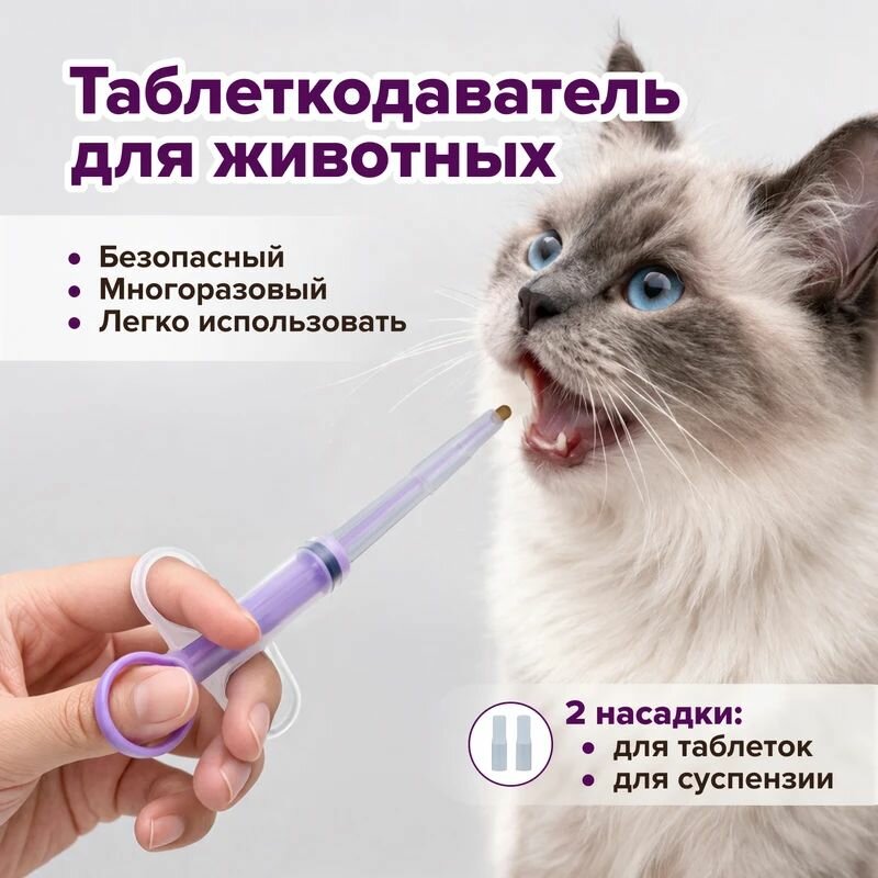 Таблеткодаватель для животных, создан специально для того, чтобы процесс приема лекарств стал максимально простым, безопасным и комфортным как для владельца, так и для животного.
