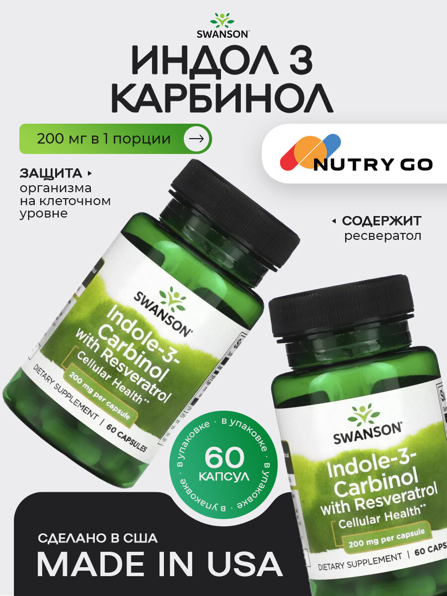 Swanson, Indole-3-Carbinol with Resveratrol 200 мг, Индол-3-карбинол с ресвератролом, 60 капсул, Антиоксидант