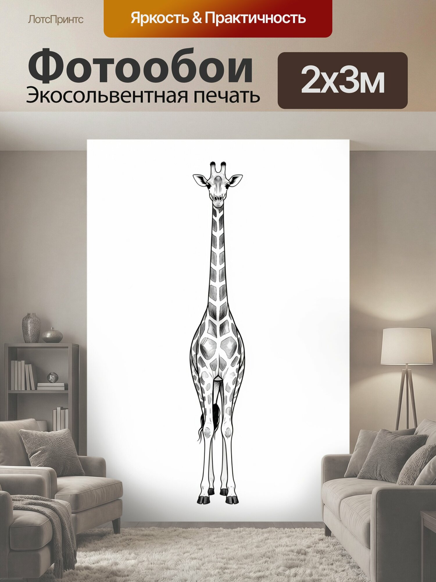 Фотообои "Жираф на белом фоне. Минималистичная черно-белая иллюстрация высокого жирафа в полный рост, с длинной шеей и мягкими пятнами на теле." 200x300 см. экосольвентная печать