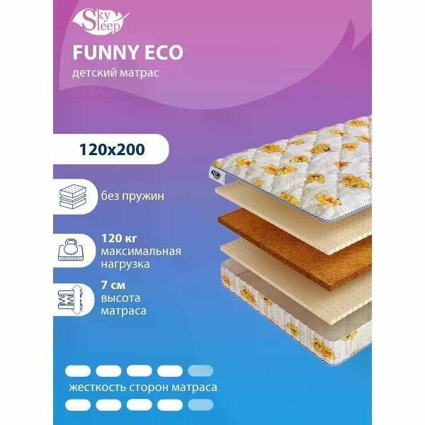 Матрас SkySleep детский 120x200 см FUNNY ECO ортопедический в кроватку (высота 7см, кокос/латекс, беспружинный)