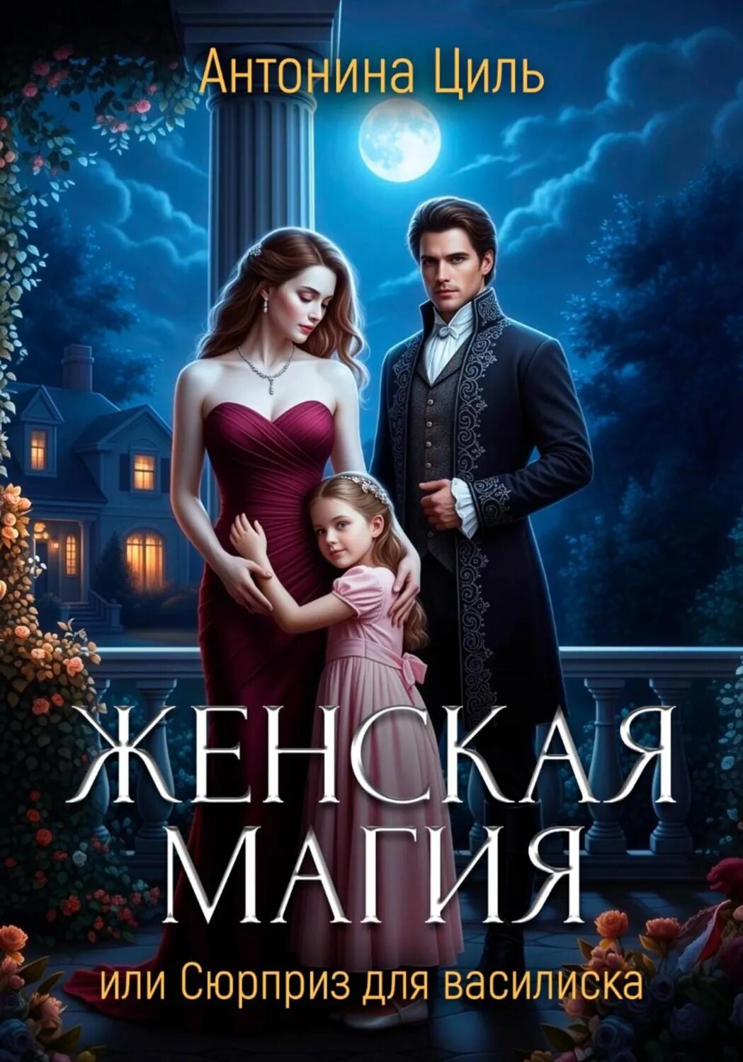 Женская магия [Цифровая книга]