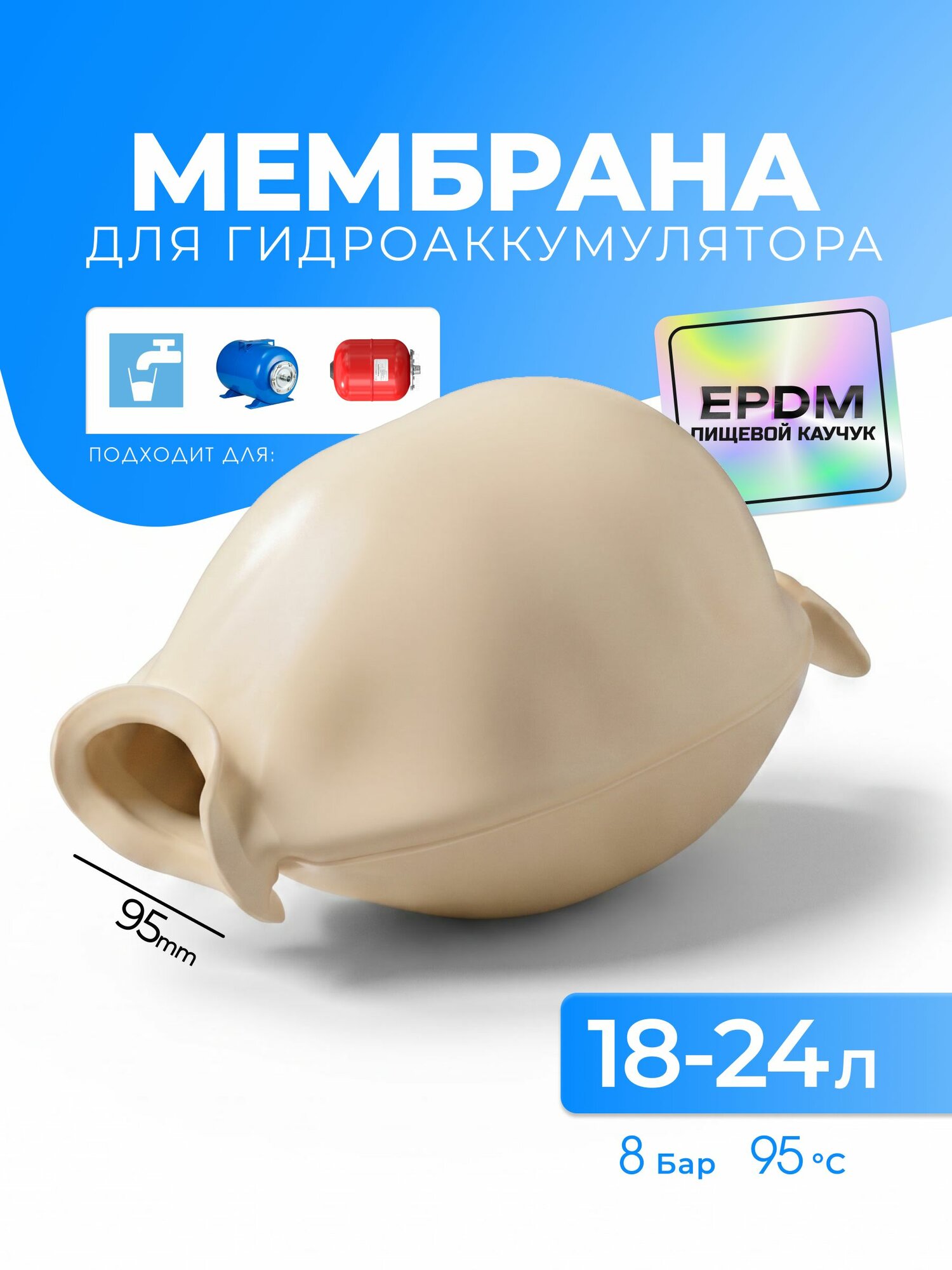Мембрана пищевая для гидроаккумулятора 24л МастерФильтр