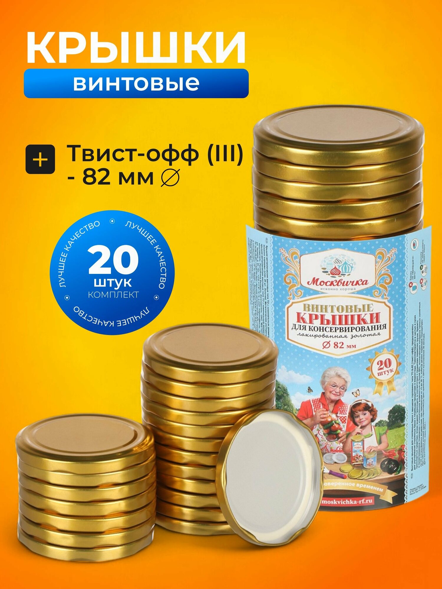 Москвичка Крышки для банок винтовые, крышки для консервирования твист офф, 82 мм, 20 шт, III-82