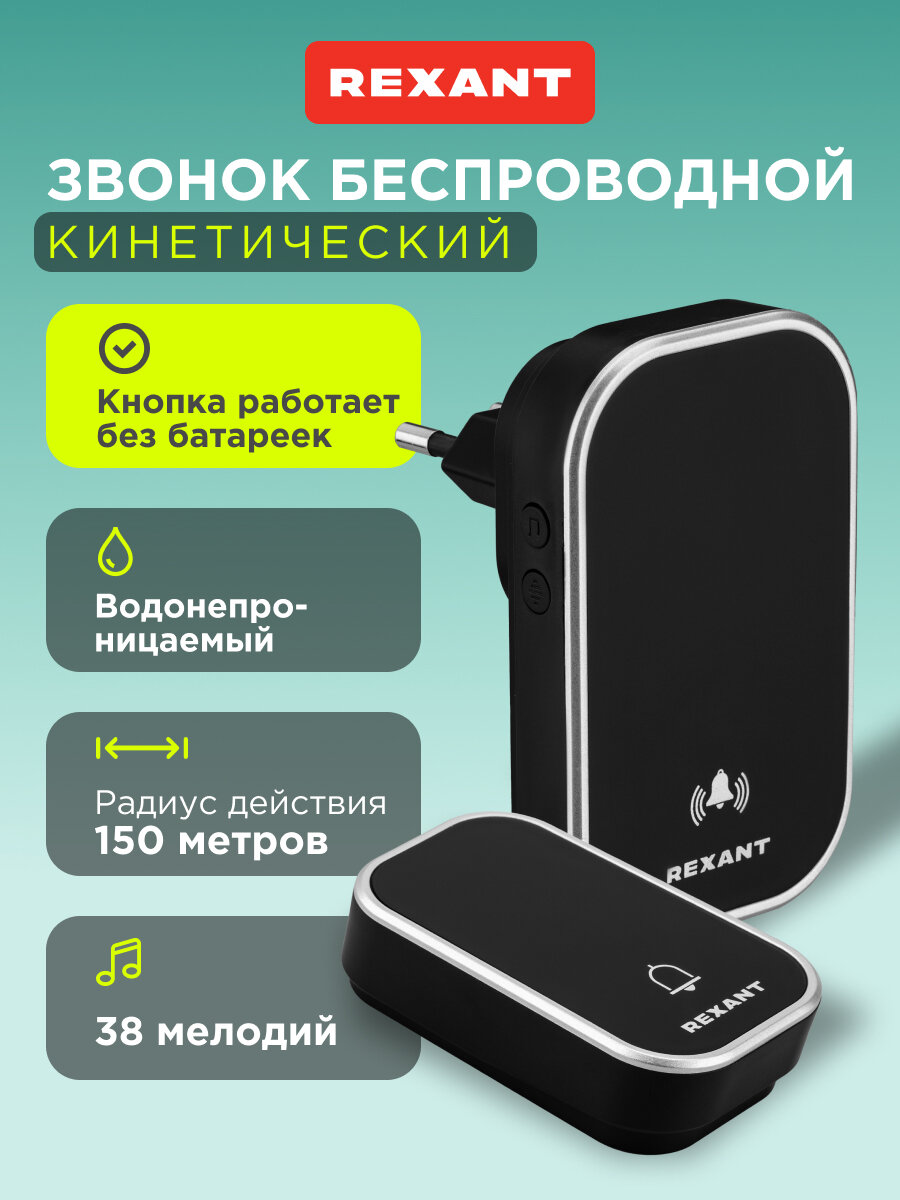 Беспроводной дверной звонок кинетический REXANT, 38 мелодий, водонепроницаемый, черный
