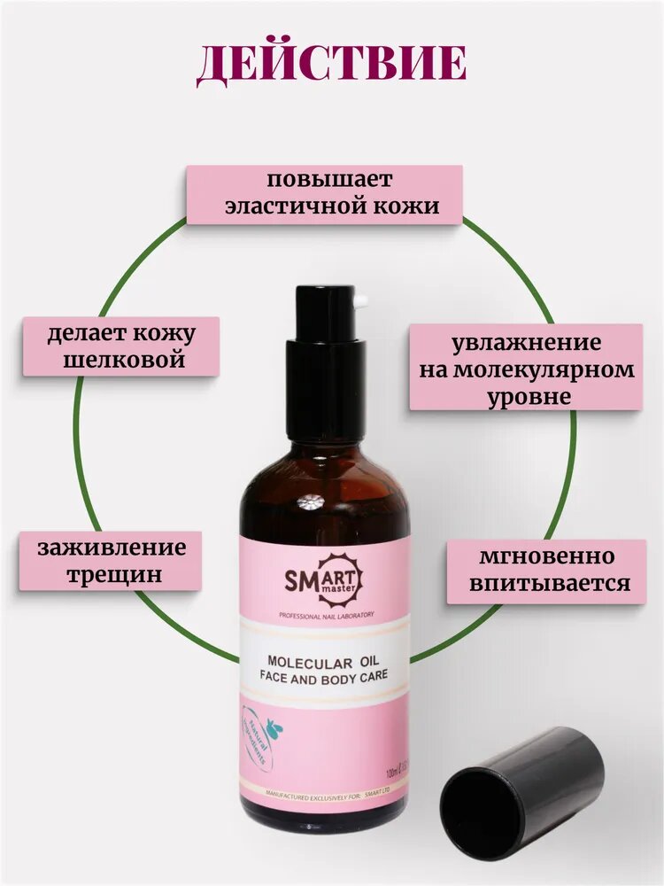 Молекулярное масло Смарт (Smart) для кожи рук, ног, тела и ногтей аромат парфюм