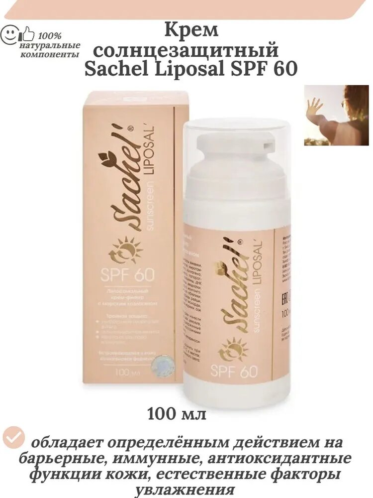 Крем солнцезащитный Sachel Liposal SPF 60, 100 мл