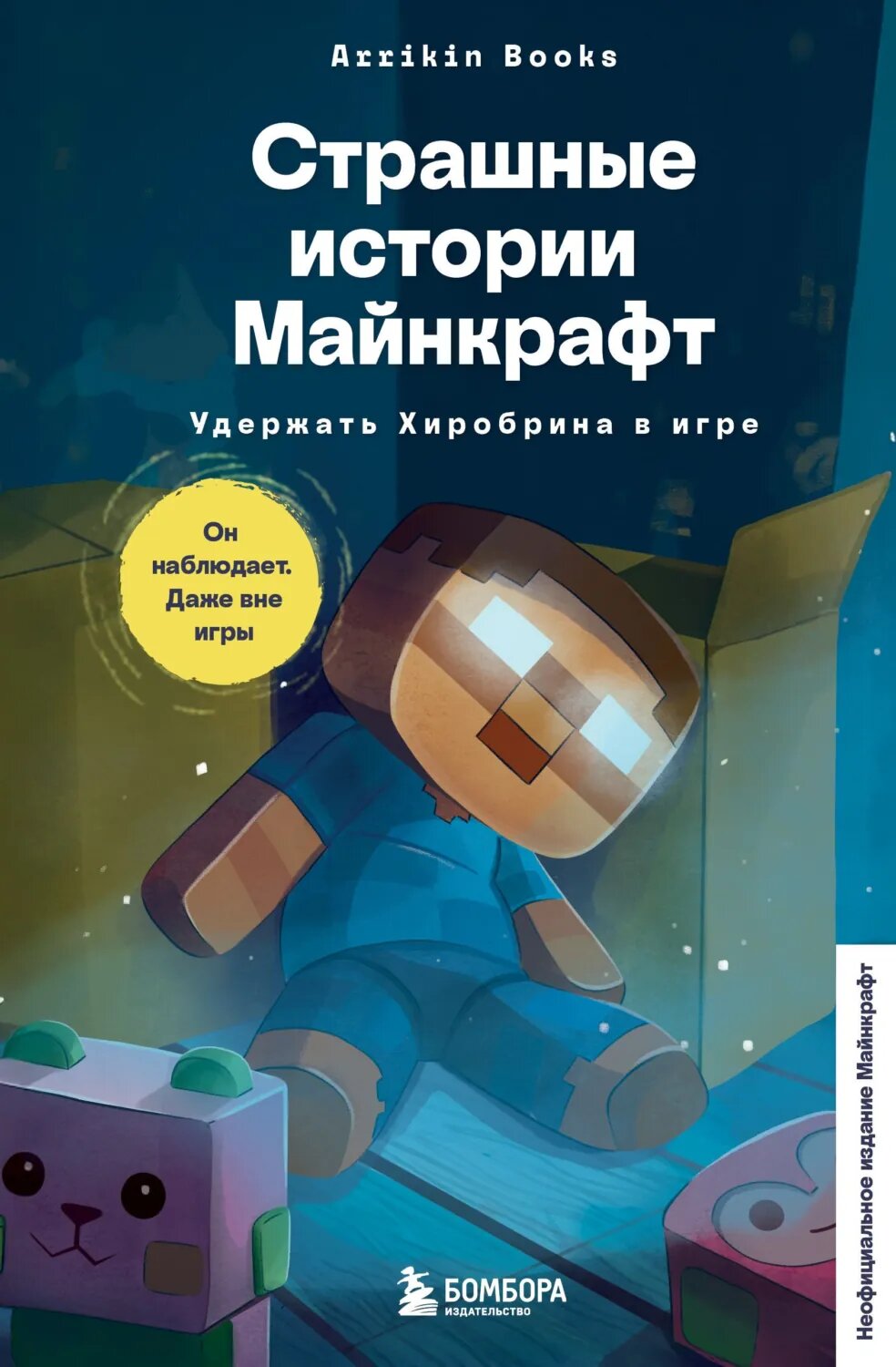 Страшные истории Майнкрафт. Удержать Хиробрина в игре [Цифровая книга]