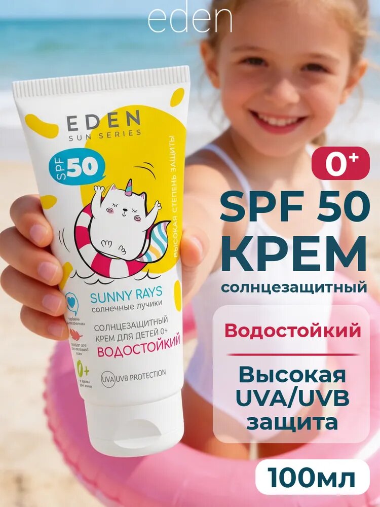 EDEN Sun Series Крем солнцезащитный детский водостойкий 0+ SPF 50, 100 мл