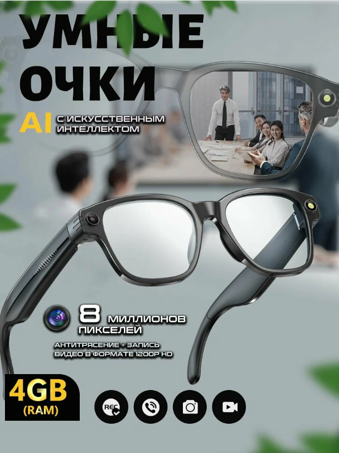 Умные очки Smart glass, перевод вызовов по Bluetooth в режиме реального времени, видео съемка, функция распознавания объектов