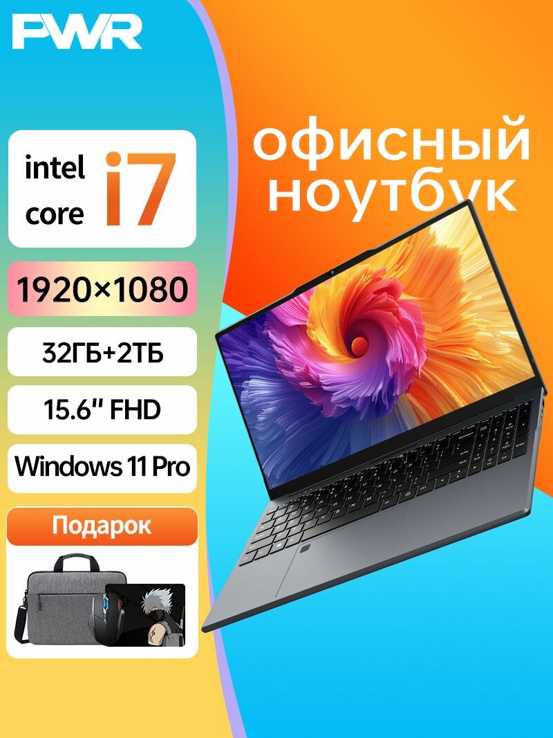 Ноутбук PWR 15.6 Intel Core i7 32ГБ 2ТБ SSD Win11 Pro