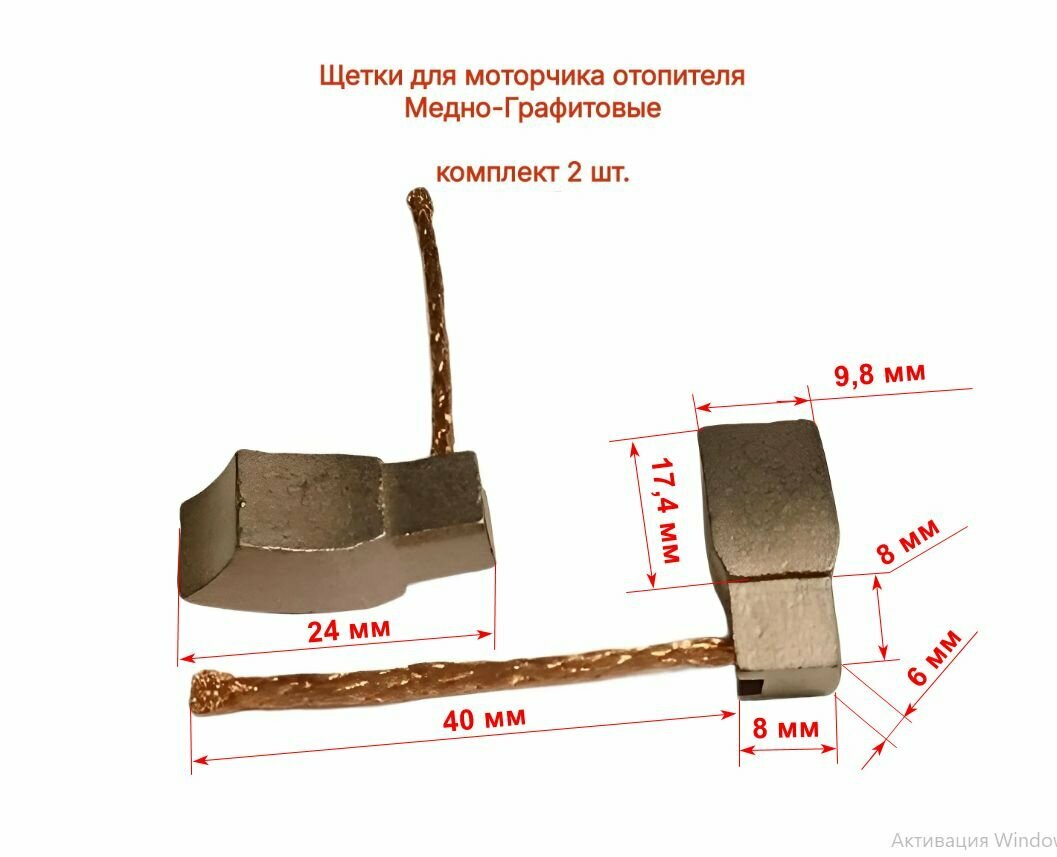 2 шт, Щетки меднографитовые для мотора печки SKODA OCTAVIA A7, BMW X5, BMW X6, VW, AUDI, LADA VESTA. 8*9.5*20мм. посадочное место 6*8мм. комплект 2 штуки