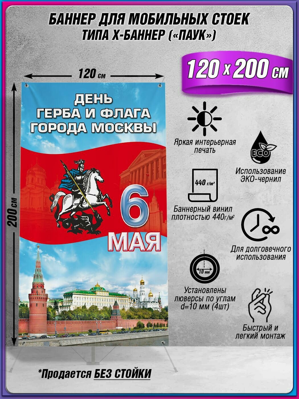 Баннер (фотозона) на 6 мая / Полотно на День герба и флага города Москвы для мобильного X-баннерного стенда Паук / 120x200 см.