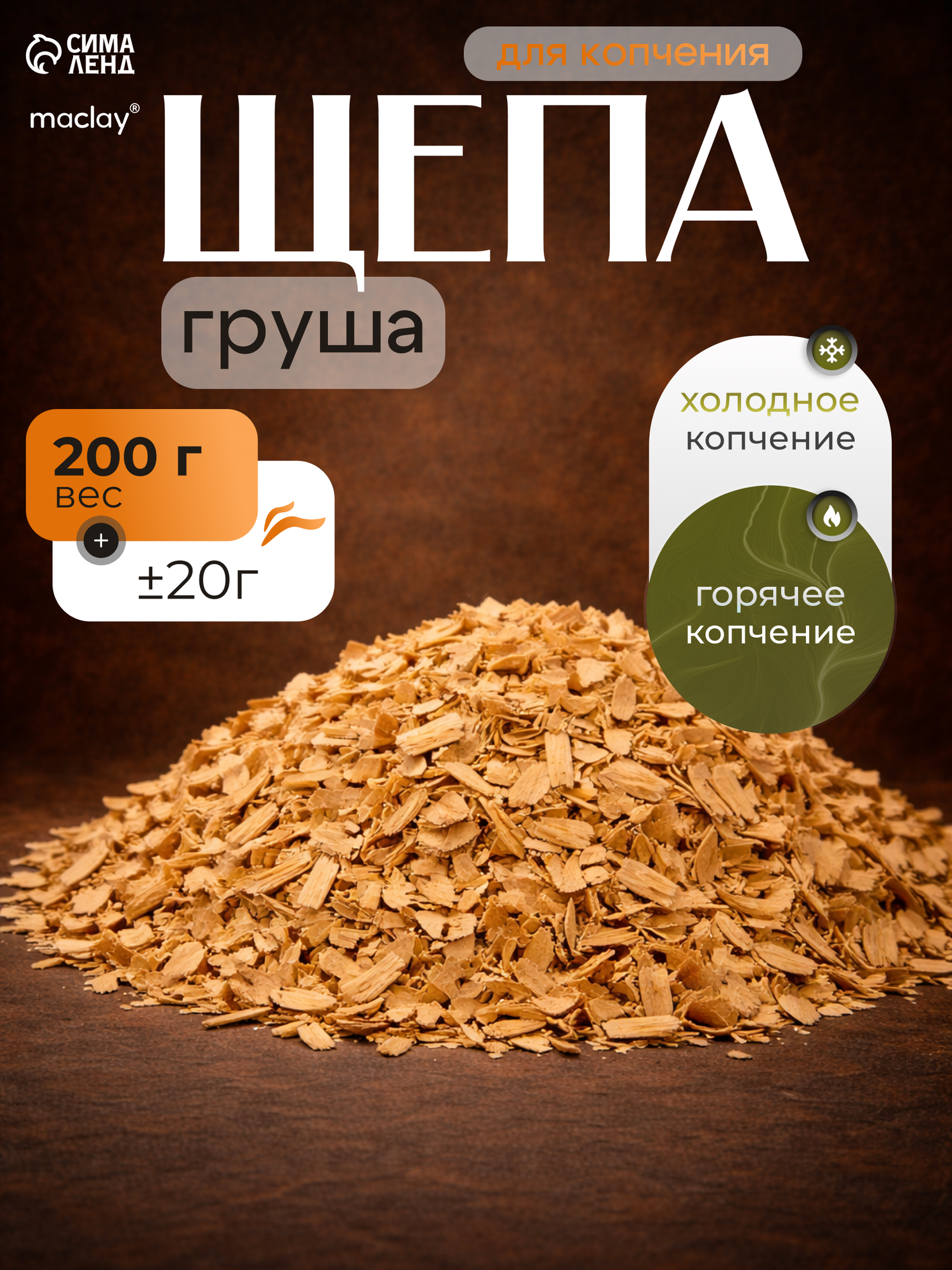 Щепа для копчения Maclay «Груша», из свежей древесины, однородный состав, 200 г