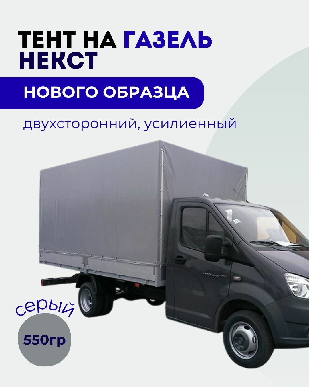 Тент на Газель Некст нового образца (3,17*2,16*1,53) двухсторонний усиленный 6 люверсов (550 гр)