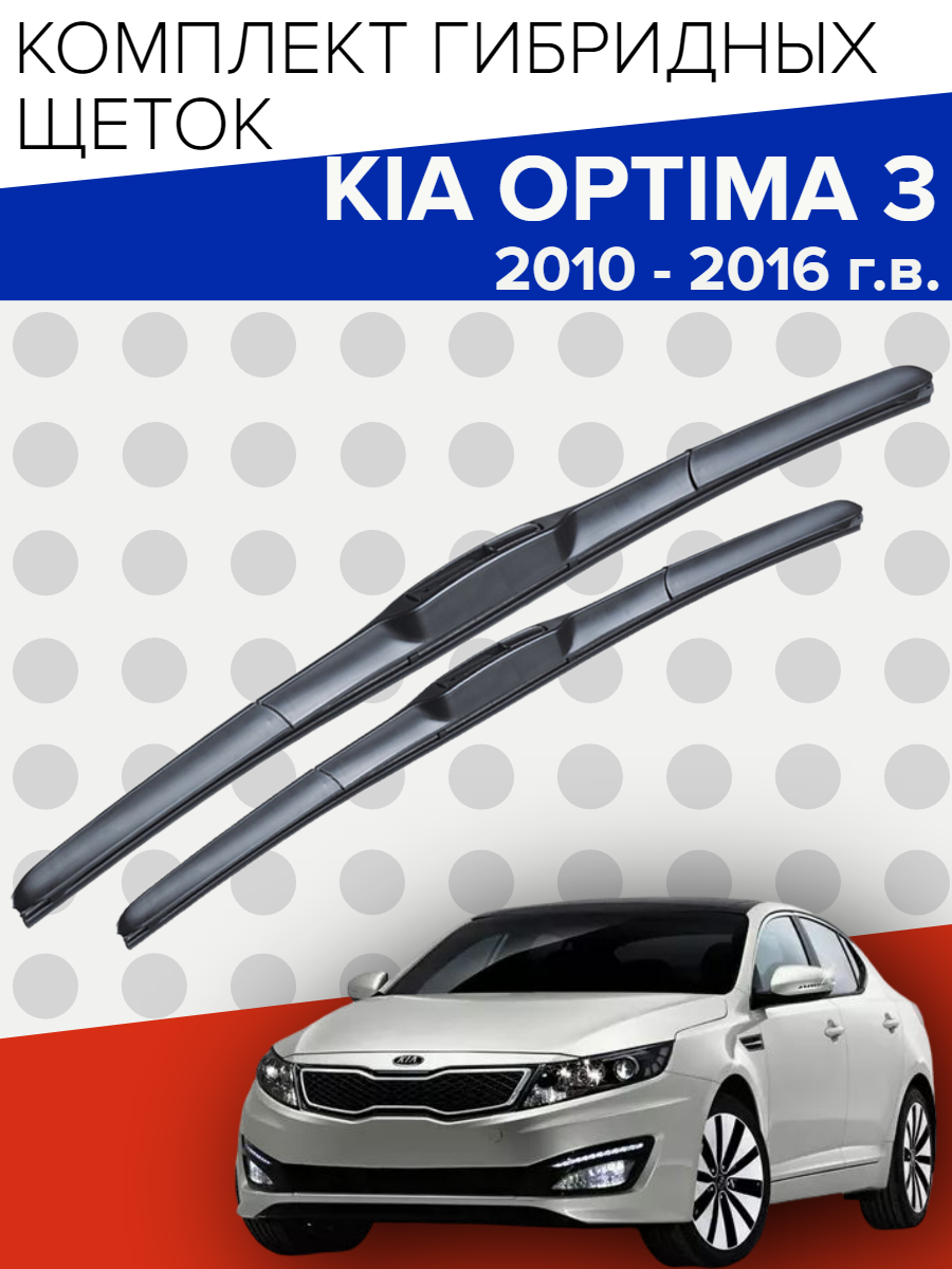 Гибридные щетки стеклоочистителя для Kia Optima 3 ( 2010 - 2016 г. в. ) 600 и 450 мм / Дворники для автомобиля киа оптима 3