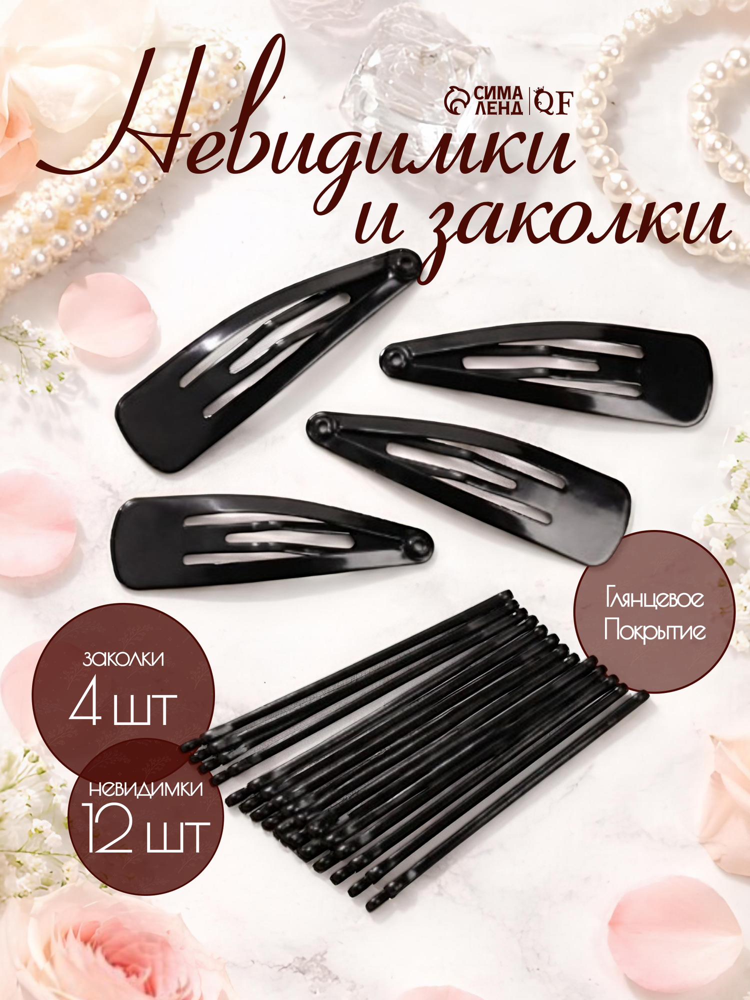 Невидимка для волос "Классика" (4 зажима, 12 (± 2шт) невидимок 6 см) чёрный