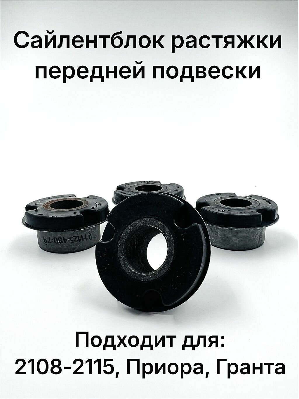 Сайлентблок (ромашка) растяжки передней подвески подходит для 2108-2115, Приора, Гранта
