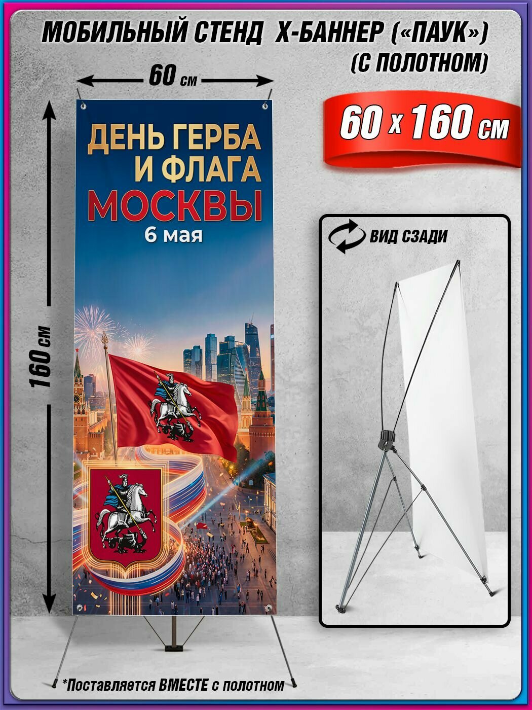 Мобильный стенд X-баннер (Паук) на 6 мая / с полотном на День герба и флага города Москвы / 60x160 см.