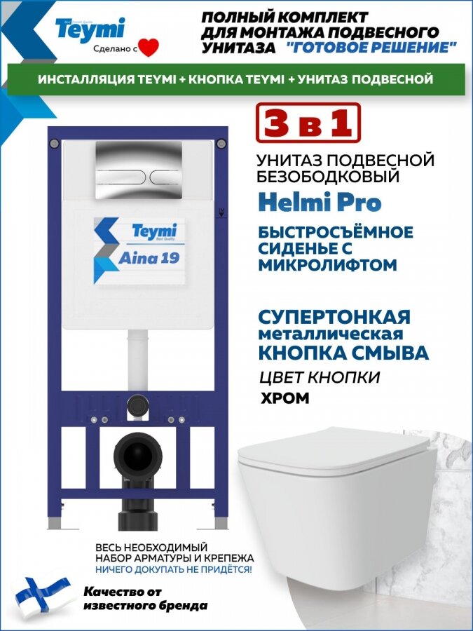 Комплект инсталляция Teymi Aina с кнопкой хром + унитаз Helmi Pro F17710