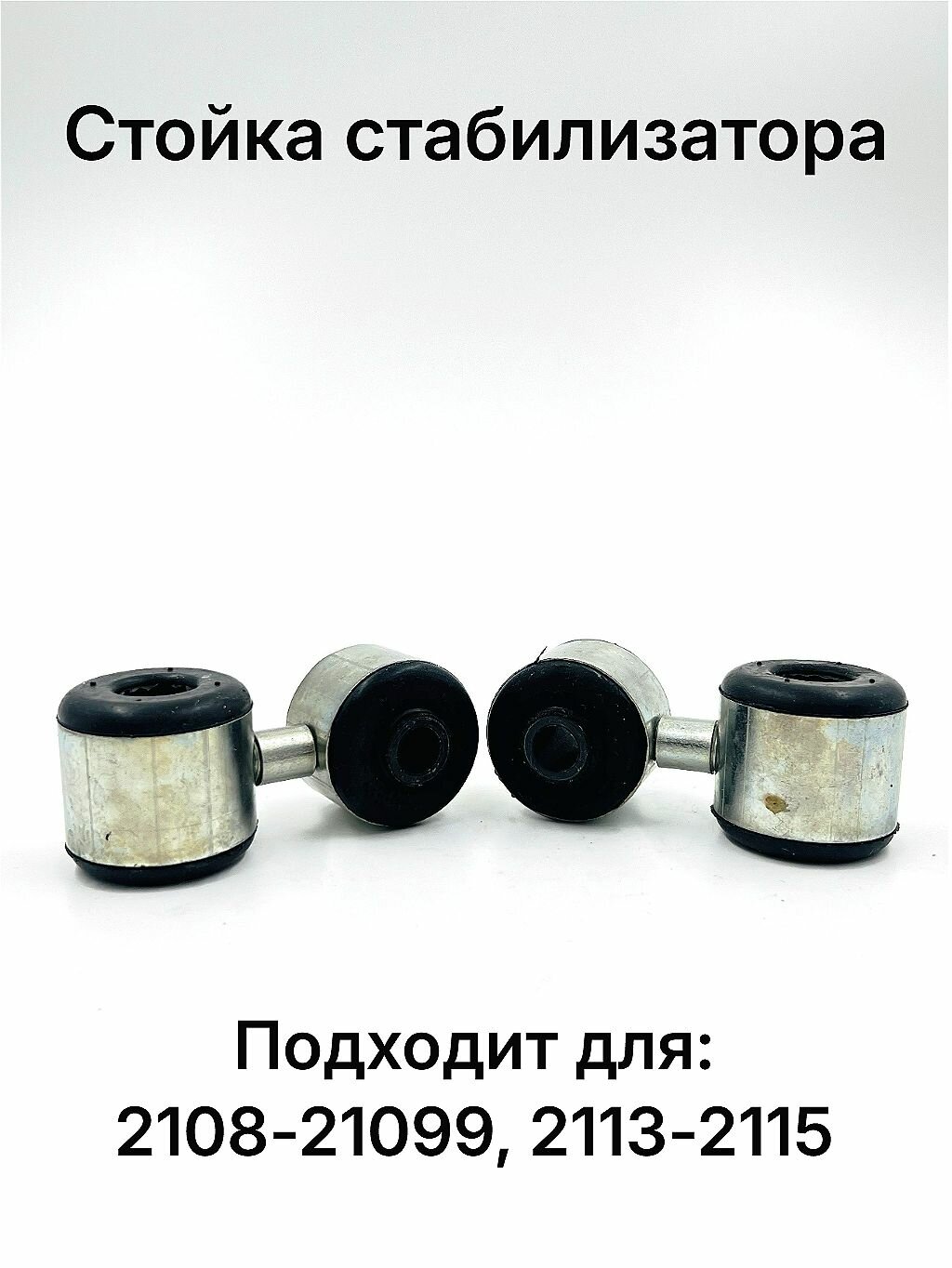 Стойка стабилизатора подходит для 2108-21099, 2113-2115 комплект 2 шт
