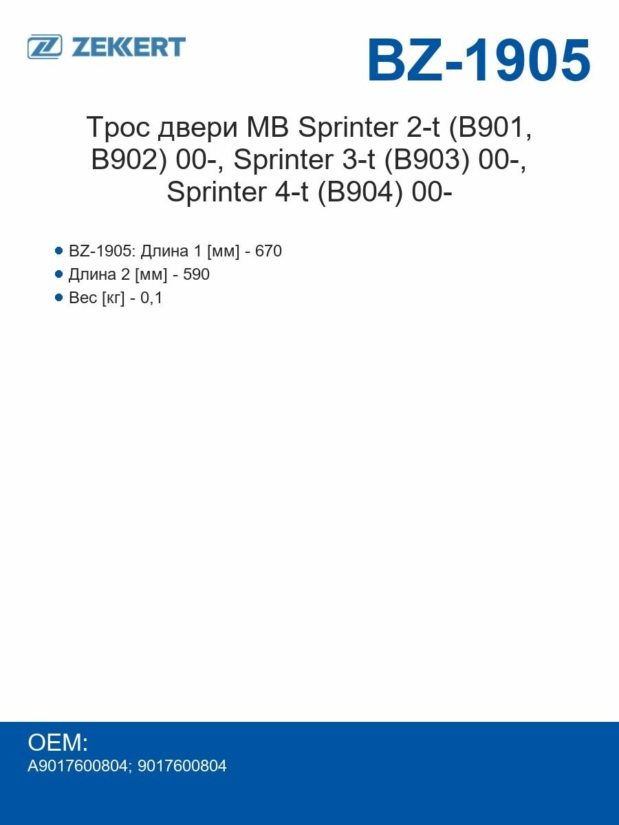 Zekkert Трос двери MB Sprinter 2-t (B901, B902) 00-, Sprinter 3-t (B903) 00-, Sprinter 4-t (B904) 00-