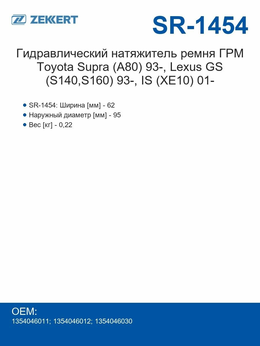 Zekkert Гидравлический натяжитель ремня ГРМ Toyota Supra (A80) 93-, Lexus GS (S140, S160) 93-, IS (XE10) 01-