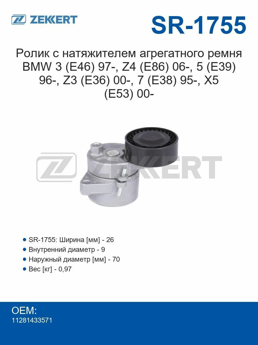 Zekkert Ролик с натяжителем агрегатного ремня BMW 3 (E46) 97-, Z4 (E86) 06-, 5 (E39) 96-, Z3 (E36) 00-, 7 (E38) 95-, X5 (E53) 00-