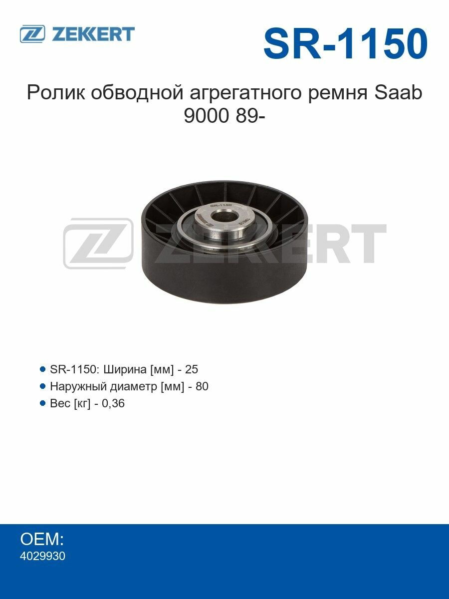 Zekkert Ролик обводной агрегатного ремня Saab 9000 89-