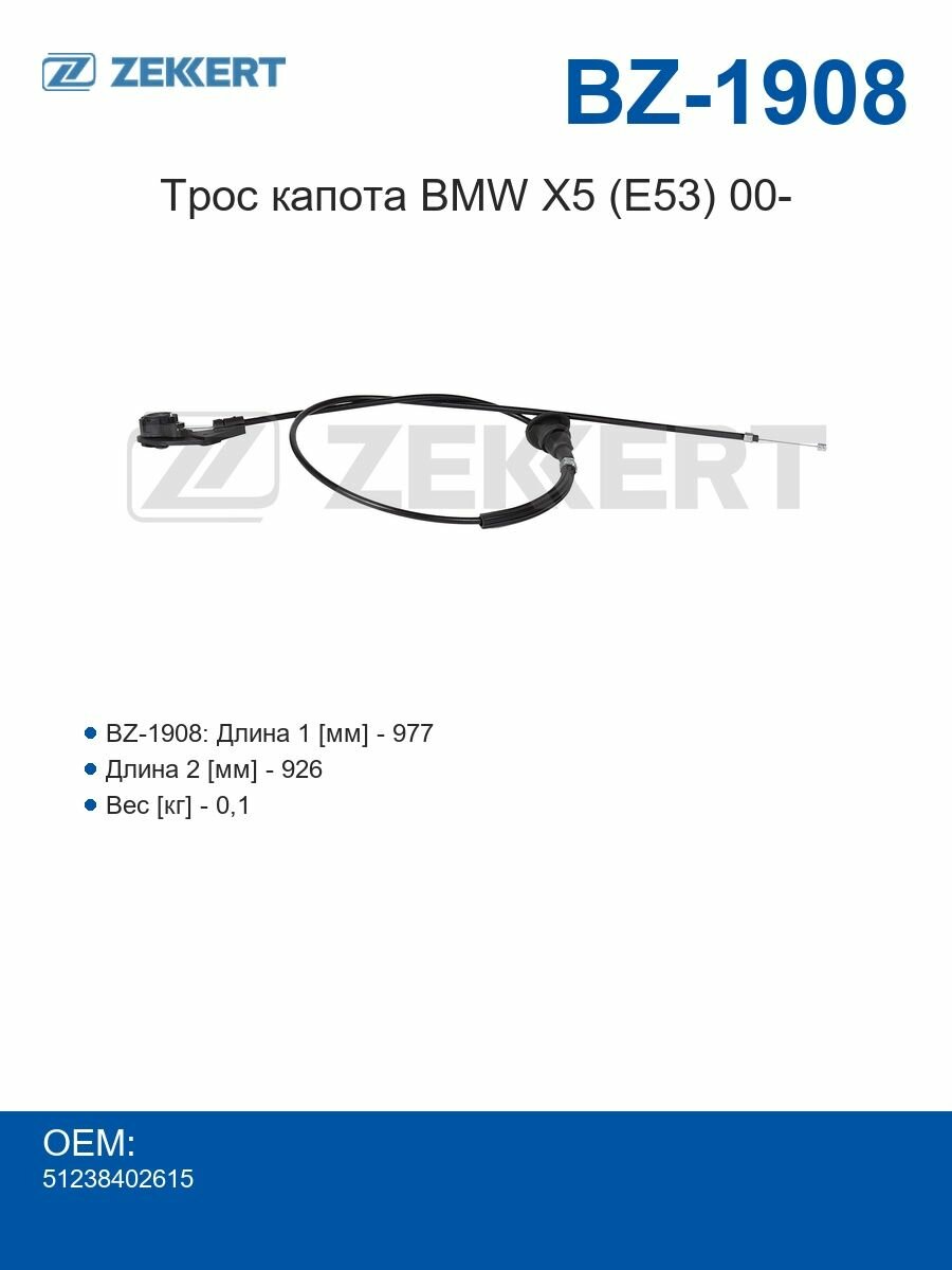 Zekkert Трос капота BMW X5 (E53) 00-